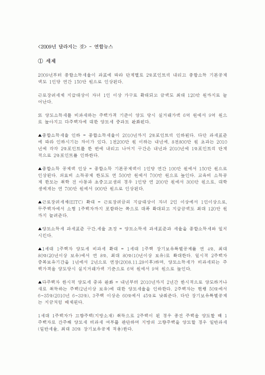 2009년 달라지는 것(정책) - 언론자료