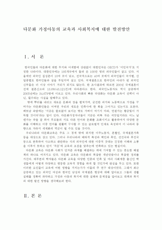 다문화 가정아동의 교육과 사회복지에 대한 발전방안oe