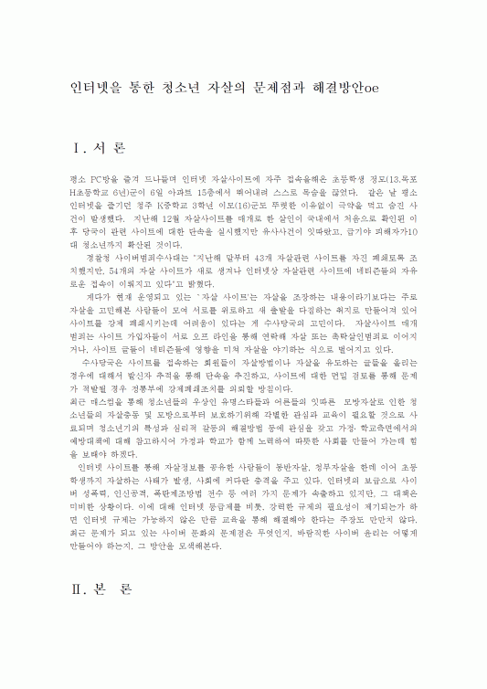 인터넷을 통한 청소년 자살의 문제점과 해결방안oe