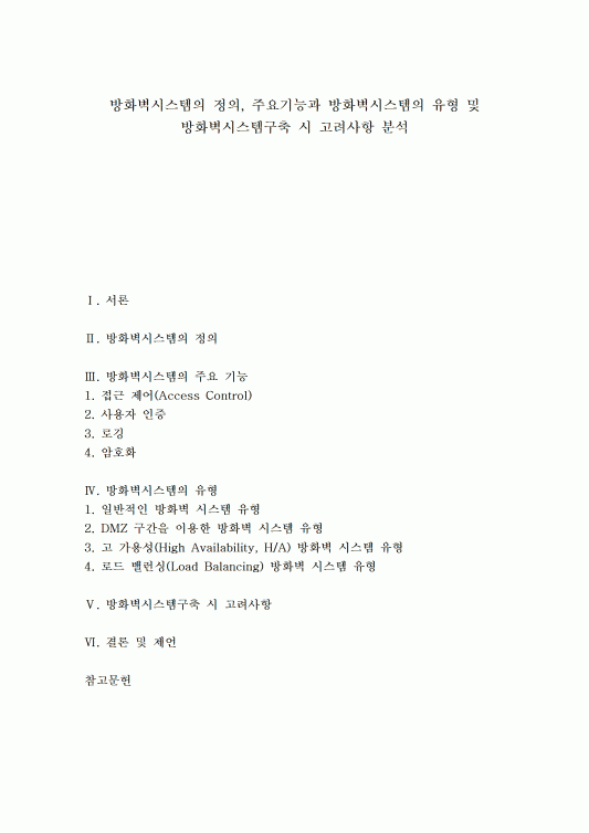 [방화벽][방화벽시스템][방화벽시스템 주요기능][방화벽시스템 유형][방화벽시스템구축][보안][해킹][해커]방화벽시스템의 정의, 방화벽시스템의 주요기능, 방화벽시스템의 유형, 방화벽시스템구축 시 고려사항