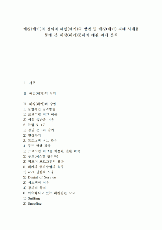 [해킹][해커][해킹(해커) 방법][해킹(해커) 피해 사례][해킹(해커)문제 해결 과제][보안][보안시스템]해킹(해커)의 정의와 해킹(해커)의 방법 및 해킹(해커) 피해 사례를 통해 본 해킹(해커)문제의 해결 과제 분석