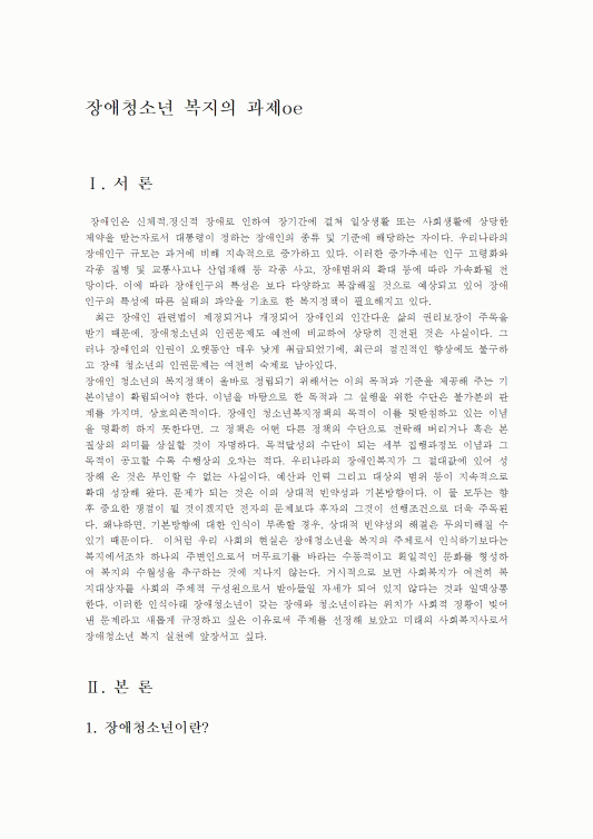장애청소년 복지의 과제oe