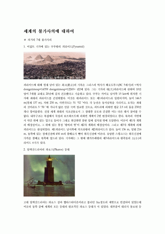 세계의 불가사의에 대하여
