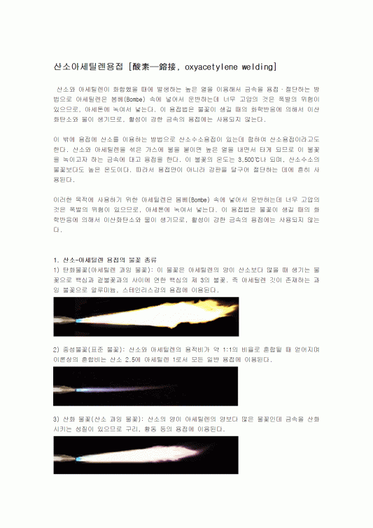 [공학/컴퓨터/통신] 산소아세틸렌용접