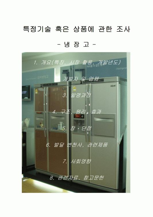 특정기술 혹은 상품에 관한 조사