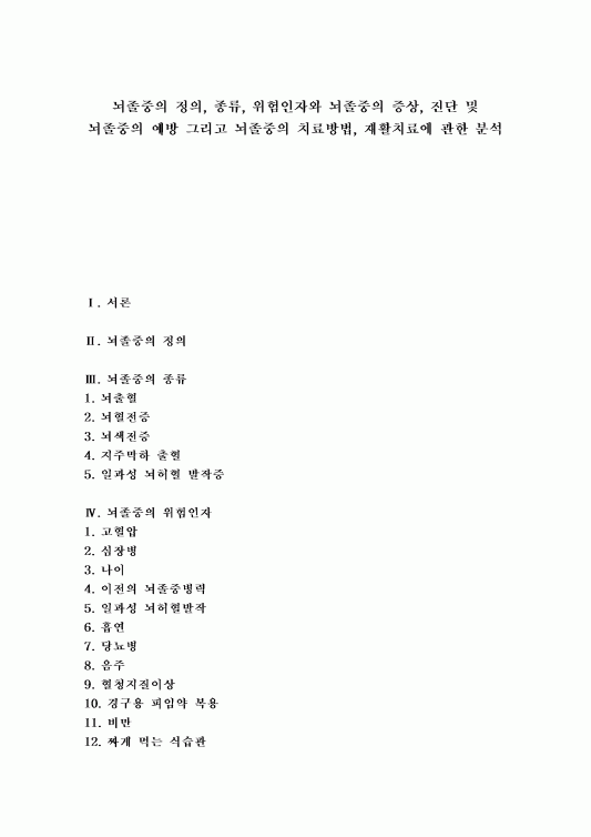 뇌졸중의 정의, 종류, 위험인자와 뇌졸중의 증상, 진단 및 뇌졸중의 예방 그리고 뇌졸중의 치료방법, 재활치료에 관한 분석