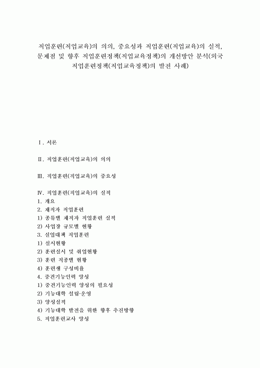 직업훈련(직업교육)의 의의, 중요성과 직업훈련(직업교육)의 실적, 문제점 및 향후 직업훈련정책(직업교육정책)의 개선방안 분석(외국 직업훈련정책(직업교육정책)의 발전 사례)