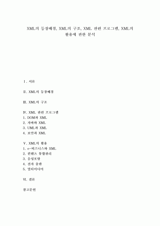 XML의 등장배경, XML의 구조, XML 관련 프로그램, XML의 활용에 관한 분석