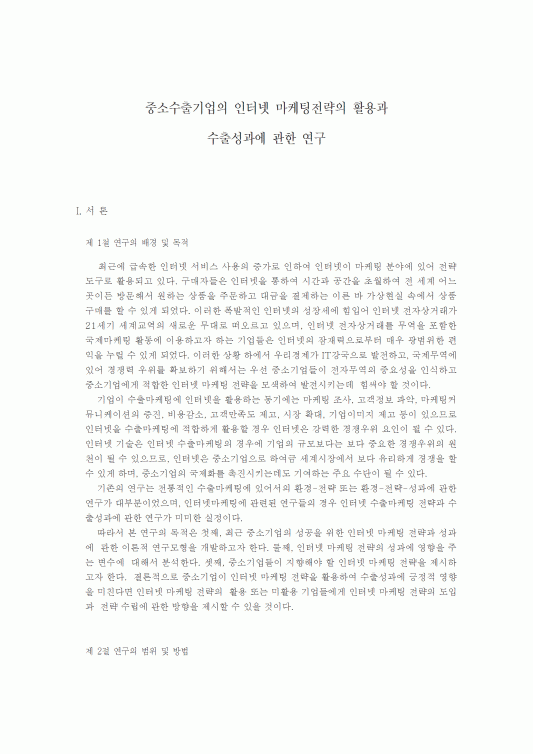 중소수출기업의 인터넷 마케팅전략의 활용과 수출성과에 관한 연구 - 전자무역과 인터넷 마케팅 전략, 선행연구와 연구모형 설정, 연구모형 가설 설정, 예상발견과 시사점