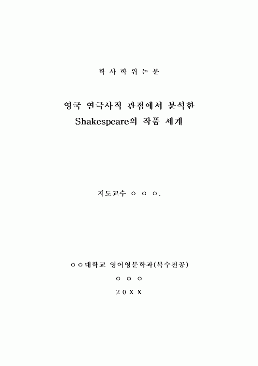 영국 연극사적 관점에서 분석한 Shakespeare의 작품 세계