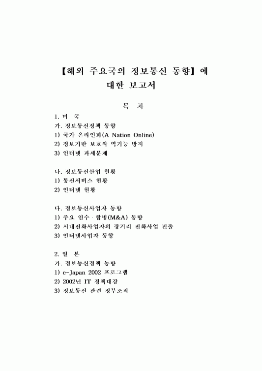 해외 주요국의 정보통신 동향에 대한 보고서