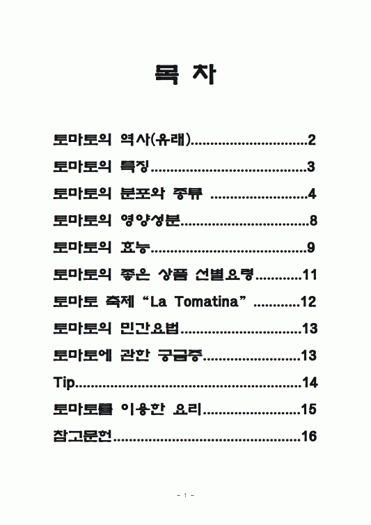 토마토의 특징과 효능 및 영양성분