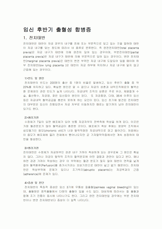 임신 후기 출혈성 합병증