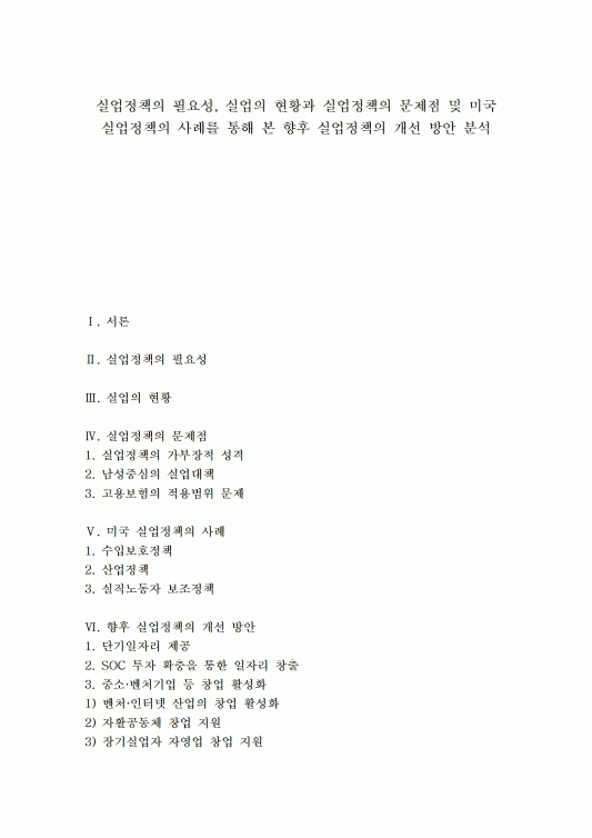 [실업정책 필요성][실업 현황][실업정책 문제점][미국 실업정책 사례][실업정책 개선방안]실업정책의 필요성, 실업의 현황과 실업정책의 문제점 및 미국 실업정책의 사례를 통해 본 향후 실업정책의 개선 방안 분석(실업자, 실업률, 실업문제)
