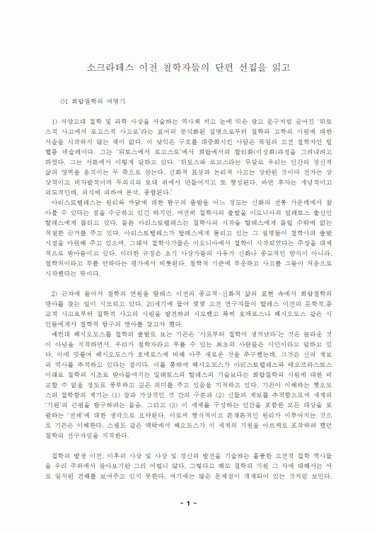 소크라테스 이전 철학자들의 단편 선집을 읽고