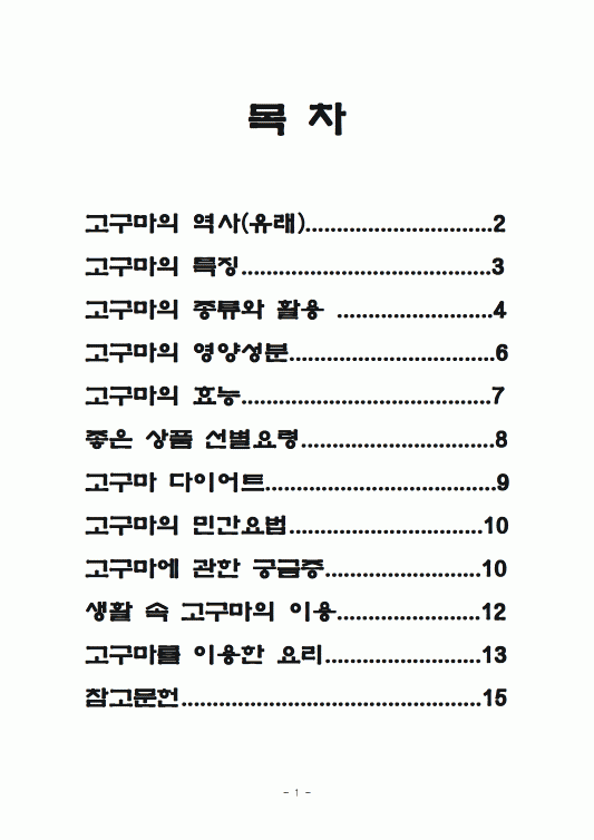 고구마의 특징과 효능 및 영양성분 (식품학)