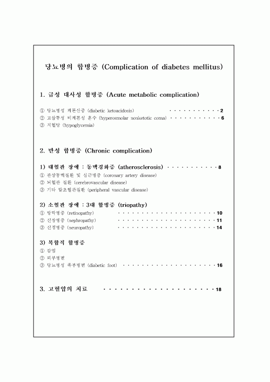 당뇨병의 합병증 (Complication of diabetes mellitus)