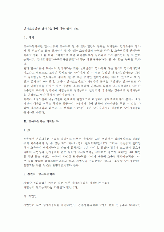민사소송법상 당사자능력에 대한 법적 검토