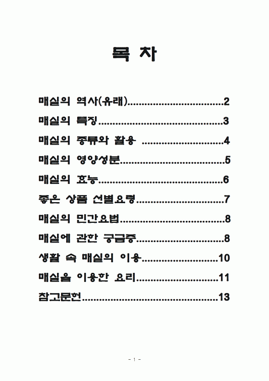 매실의 특징과 효능 및 영양성분 (식품학)