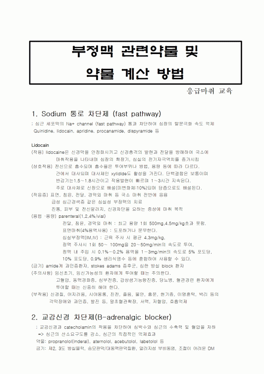 부정맥 약물 및 용량계산법