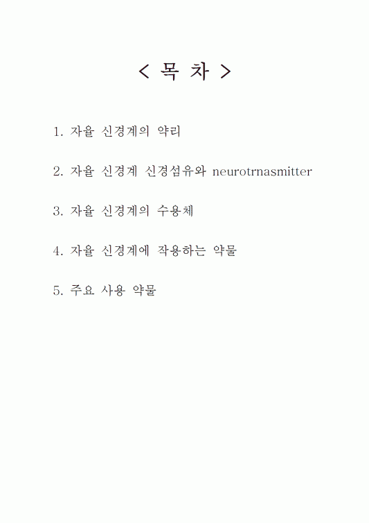 자율 신경계 및 응급 약물