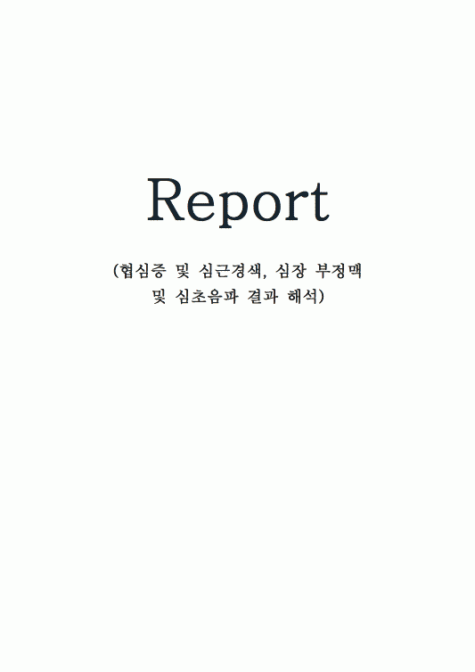 협심증 및 심근경색, 심장부정맥 및 심초음파 결과 해석