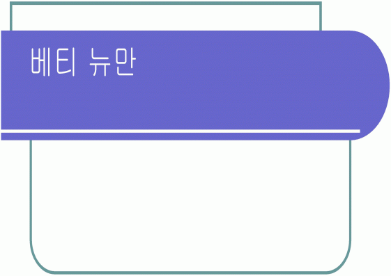 베티 뉴만 레포트 자료