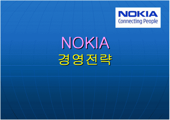 노키아의 경영전략 분석과 프리젠테이션