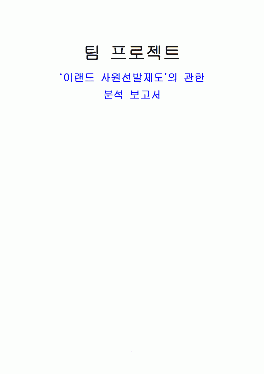 [인적자원관리] 이랜드의 인사선발분석 보고서