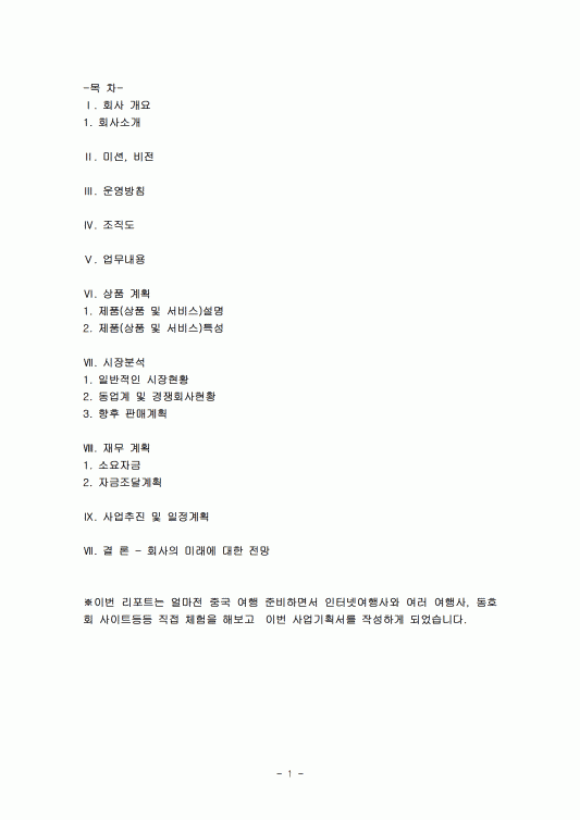 방송통신대학교 관광창업론 레포트