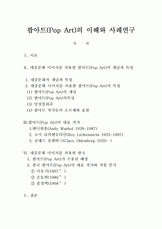 팝아트(Pop Art)의 이해와 사례연구