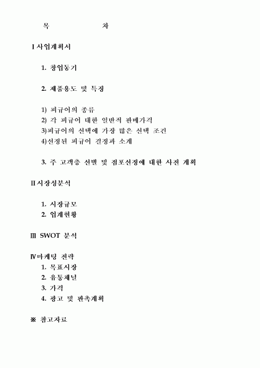 사업 계획 및 시장 분석
