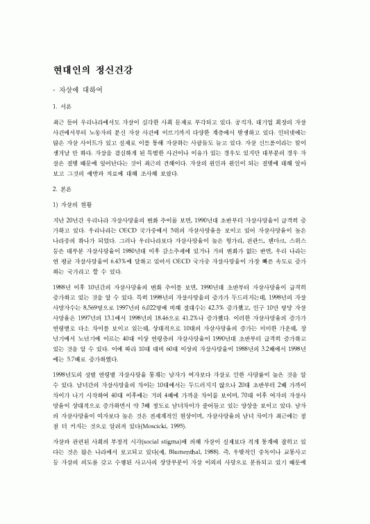 현대인의 정신건강 (자살에 대하여)
