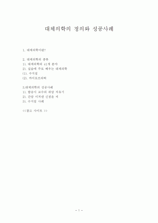 대체의학의 정의와 성공사례