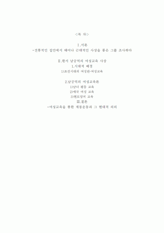 남궁억선생의 여성교육론