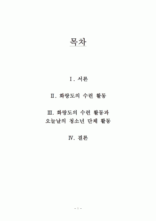 화랑도와 세속오계