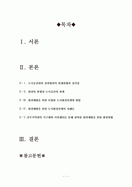도시공간과 범죄[범죄와도시공간][도시지리학][범죄지리학][범죄와도시의관계]