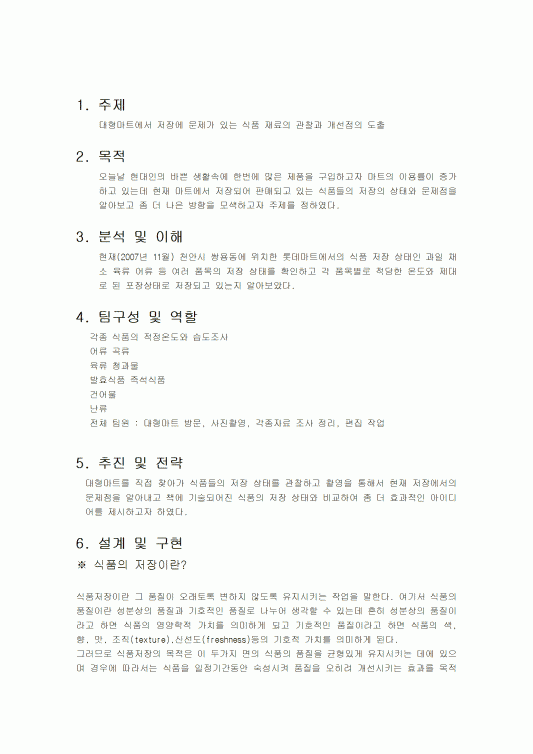 대형마트에서 저장에 문제가 있는 식품 재료의 관찰과 개선점의 도출