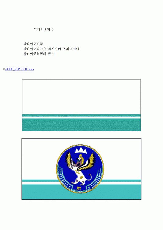 알타이공화국