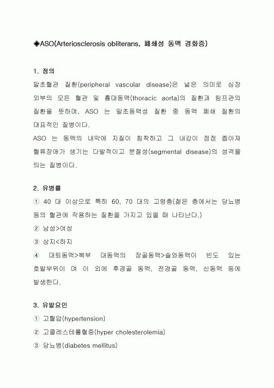 폐쇄성 동맥경화증(ASO)