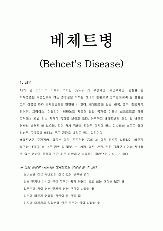 〔〕베체트병(Behcets Disease)