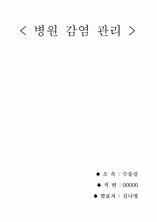 〔〕<간호학>병원감염관리