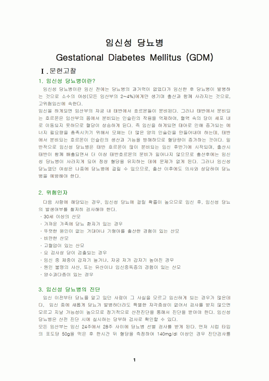 임신성당뇨: Gestational Diabetes Mellitus (GDM)