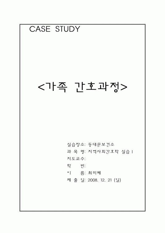 가족 간호과정