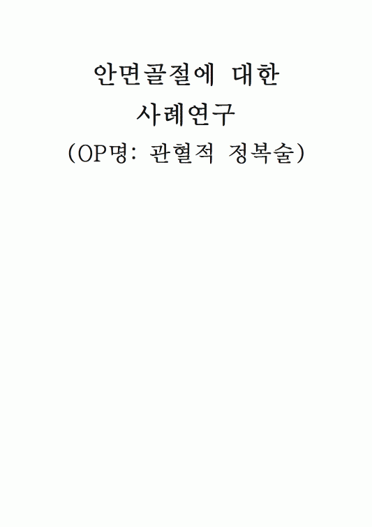 안면골절 환자 케이스