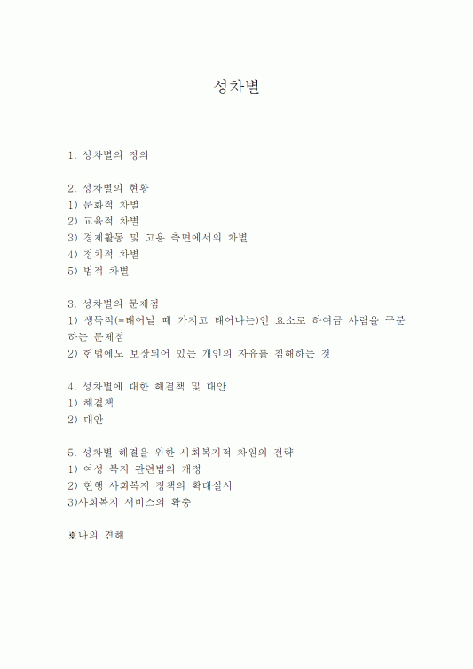 성차별의 정의 현황과 문제점 및 해결책 대안 사회복지적차원 전략