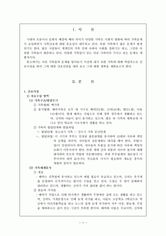 가족과정 지역간호케이스