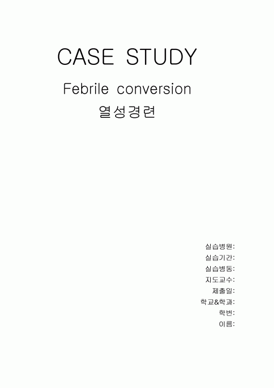 [간호학]열성 경련 Febrile conversion
