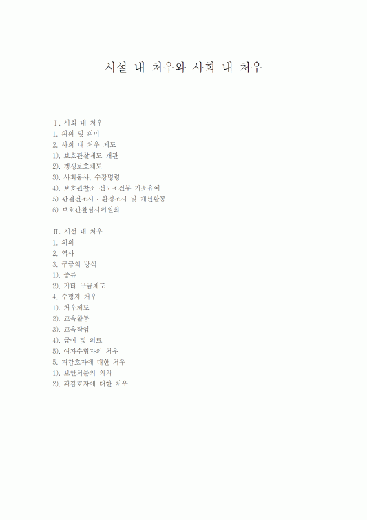 시설 내 처우와 사회 내 처우