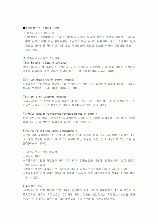 유통정보시스템을 위한 데이터베이스 구축